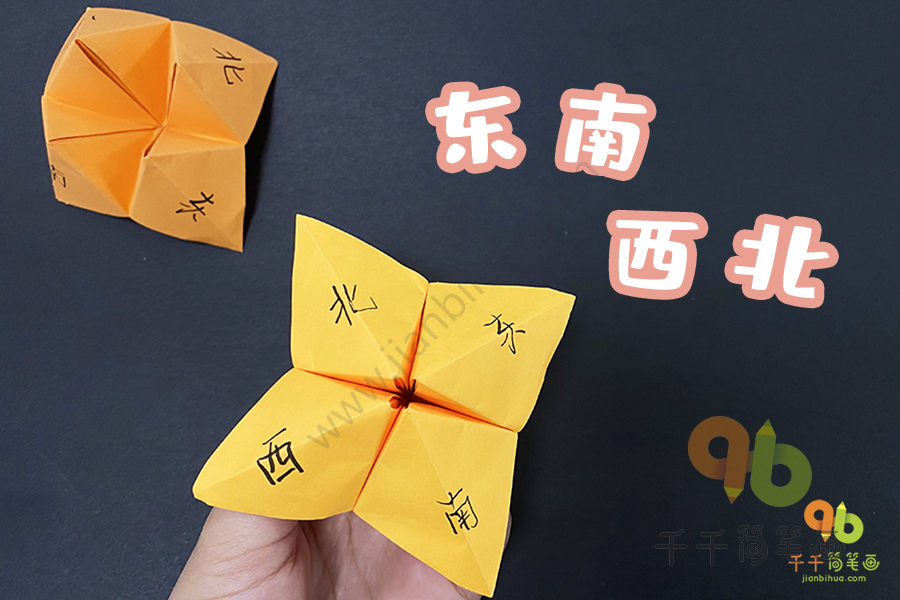 玩具东南西北折纸步骤_折纸